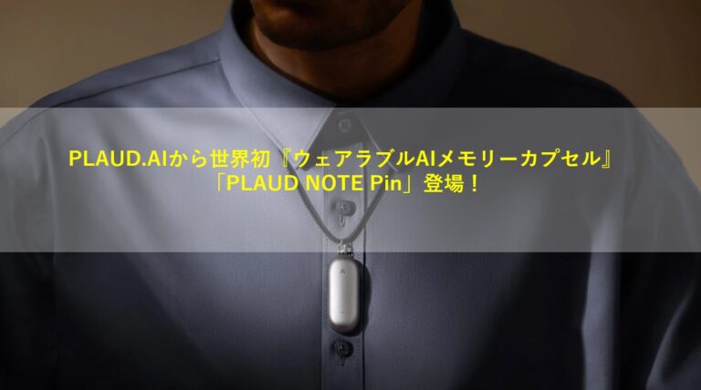 【AIウェアラブル】PLAUD NotePinが新登場！特徴や機能は？