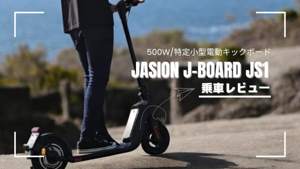 【レビュー】Jasion J-Board JS1/500W特定小型電動キックボード